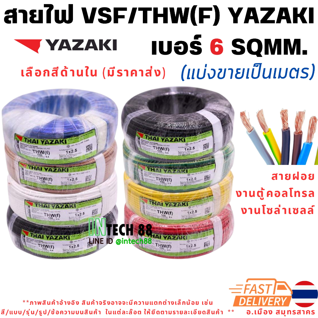 สายไฟ [VSF] IEC02 THW (f) 1x6 sqmm. Thai Yazaki (แบ่งขายเป็นเมตร) สายฝอย สายอ่อน งานตู้คอนโทรล ...