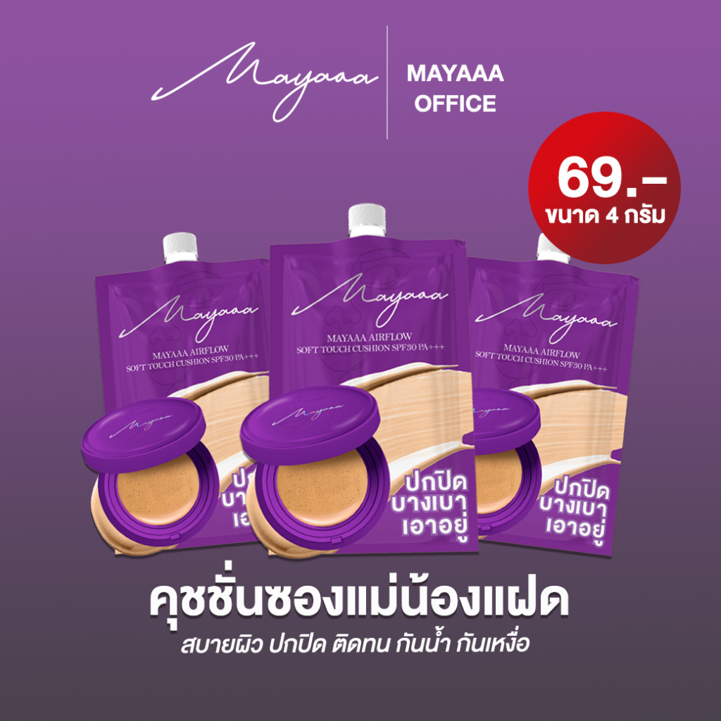 (พร้อมส่ง)Mayaaa Cushion คุชชั่นซองแม่น้องแฝด คุชชั่นมายา คุชชั่นเมพรี ...