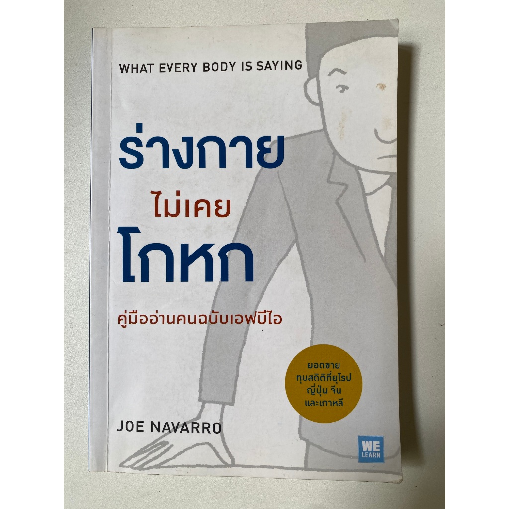 หนังสือแปลเกี่ยวกับจิตวิทยา เรื่อง ร่างกาย ไม่เคยโกหก (What Every Body ...