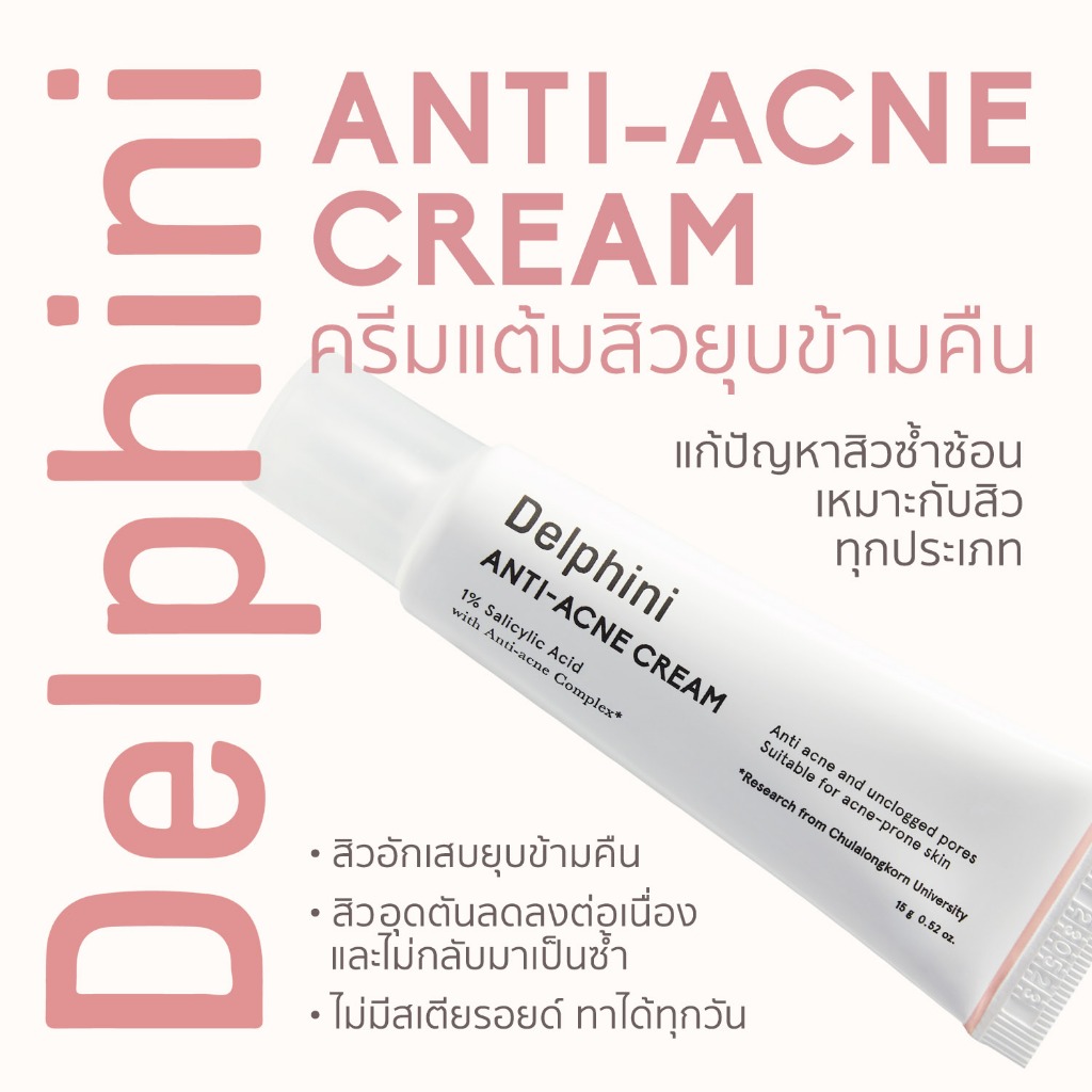 Delphini Anti Acne Cream 15g ครีมแต้มสิว ลดสิวอักเสบ ครีมลดสิวอุดตัน ...