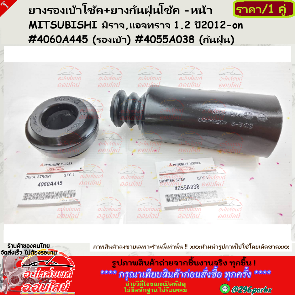 ยางรองเบ้าโช้ค+ยางกันฝุ่นโช้ค MITSUBISHI มิราจ,แอจทราจ 1.2 ปี2012-on ...