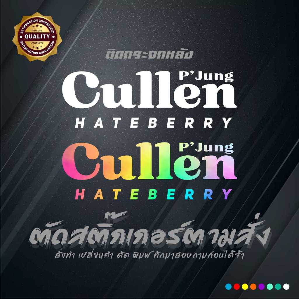 P'Jung Cullen Hateberry สติ๊กเกอร์ติดรถ กันน้ำ สะท้อนแสง | Shopee Thailand