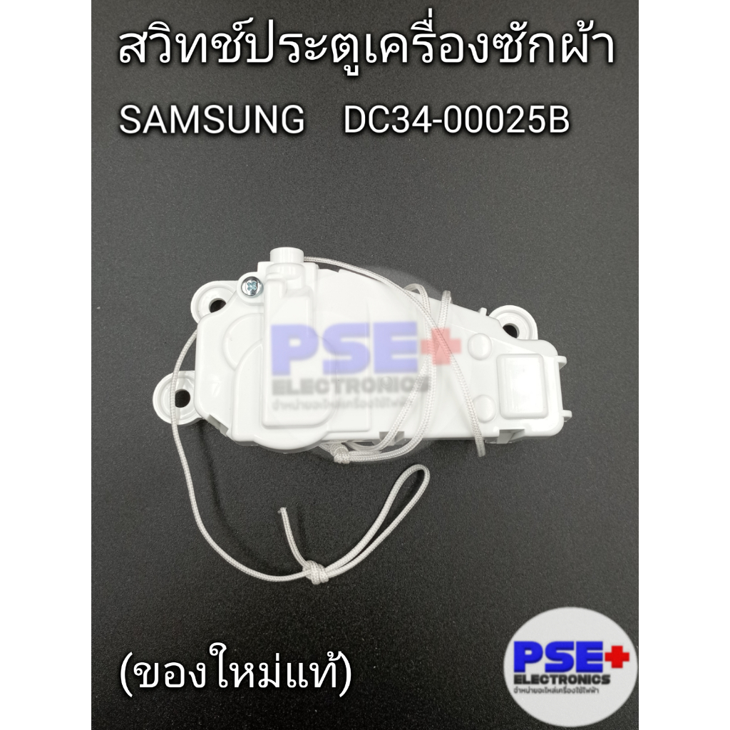 P1196 สวิทช์ประตูเครื่องซักผ้า SAMSUNG พาร์ท DC34-00025B (ฝาหน้า) (ของ ...
