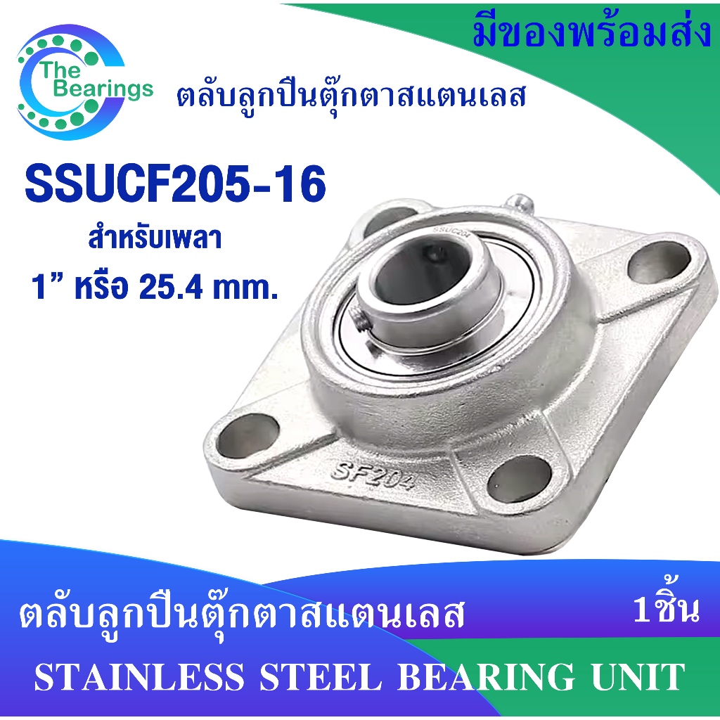 SSUCF205-16 ตลับลูกปืนตุ๊กตาสแตนเลสทั้งชุด สำหรับเพลา 25.4 มิล หรือ เพลา 1 นิ้ว SSUCF ...