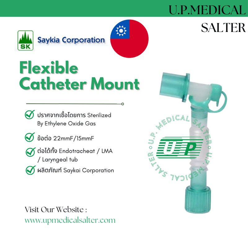 ท่อต่อเครื่องช่วยหายใจ (Flexible Catheter Mount) # upmedicalslater ...