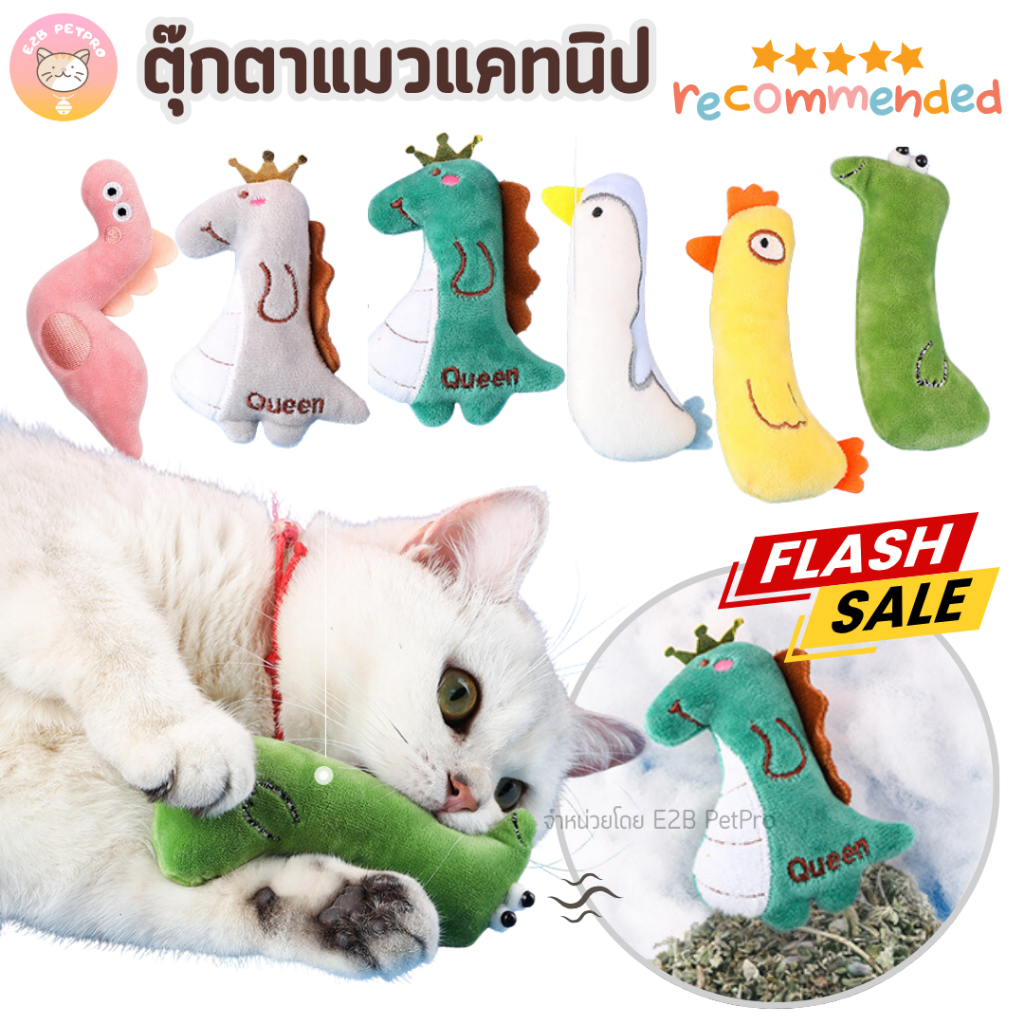 ตุ๊กตาแคทนิป ของเล่นแมว ตุ๊กตาเหมาะสำหรับแมวทุกวัย กลิ่นหญ้าหอมทนทาน B054 | Shopee Thailand