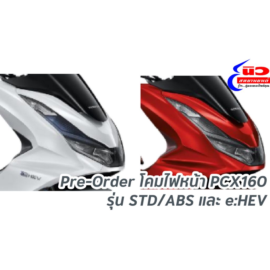 Pre-Order โคมไฟหน้า อะไหล่แท้ PCX160 [สินค้าสั่งล่วงหน้า] (STD/ABS : 33100-K1Z-T01 / e:HEV ...