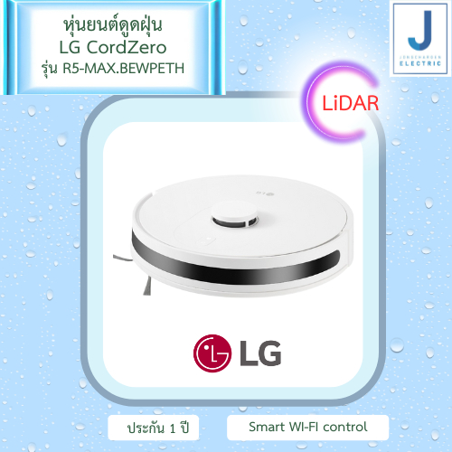 หุ่นยนต์ดูดฝุ่น LG CordZero™ รุ่น R5-MAX พร้อม Smart WI-FI control ควบคุมสั่งงานผ่านสมาร์ทโฟน ...