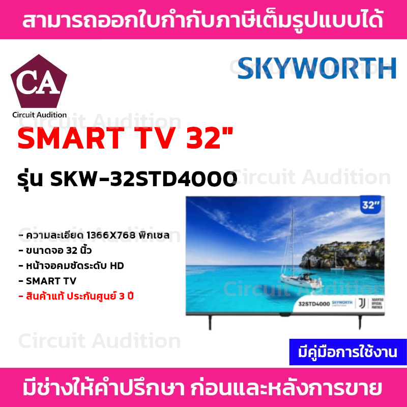 SKYWORTH SmartTV 32 นิ้ว จอทีวี รุ่น SKW-32STD4000 | Shopee Thailand
