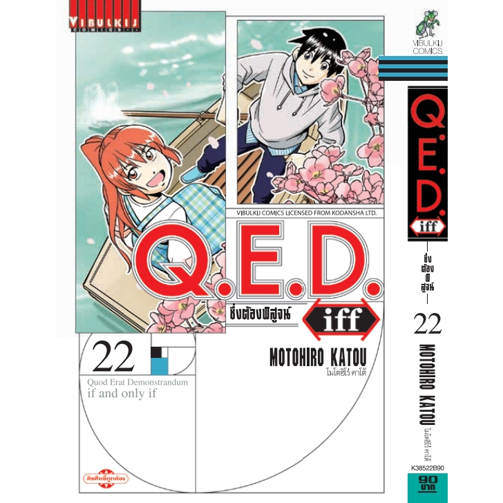 Q.E.D iff ซึ่งต้องพิสูจน์ เล่ม 1-22 (แบบปลีก) | Shopee Thailand