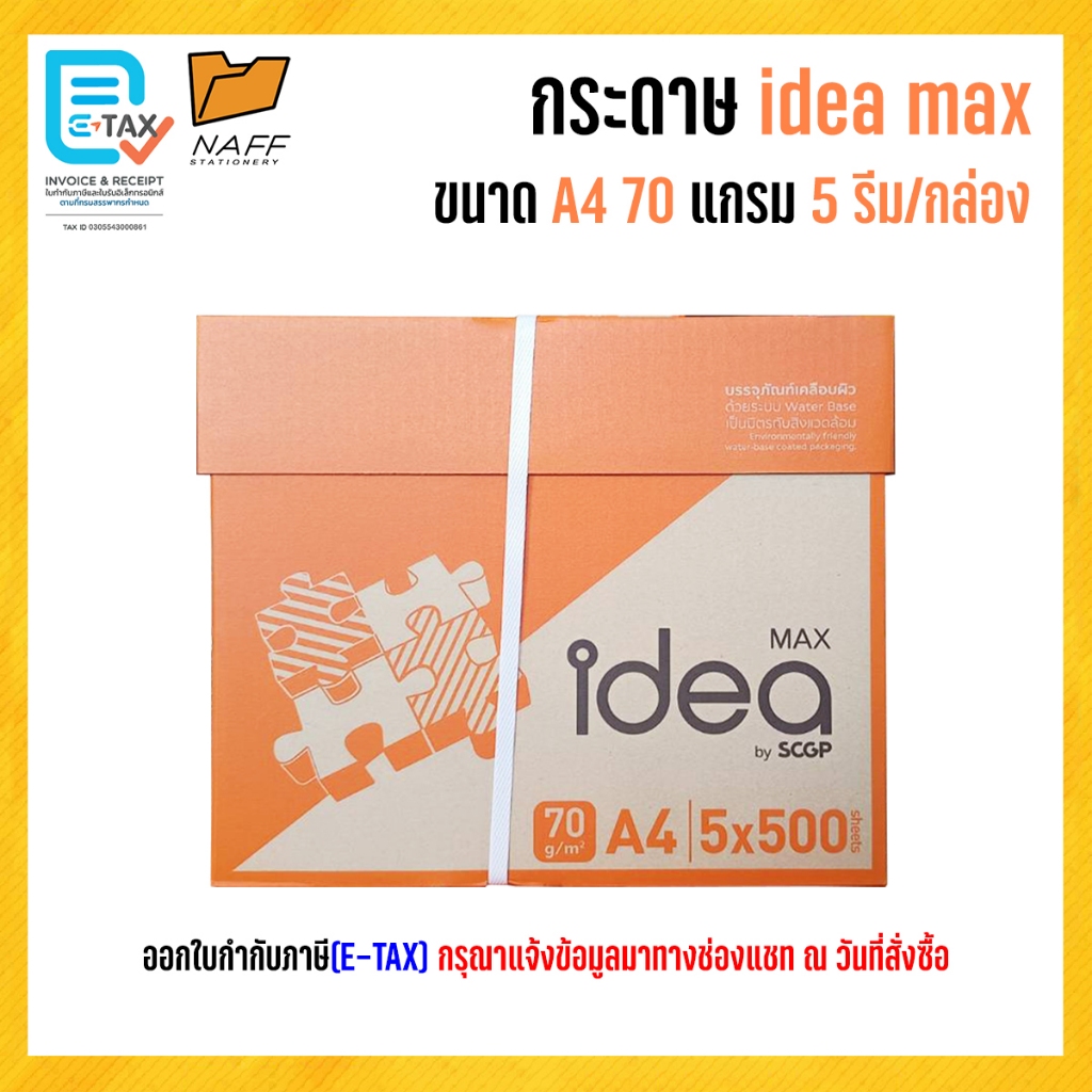กระดาษ กระดาษถ่ายเอกสาร Idea Max A4 70 แกรม ( 5 รีม/กล่อง ) | Shopee Thailand