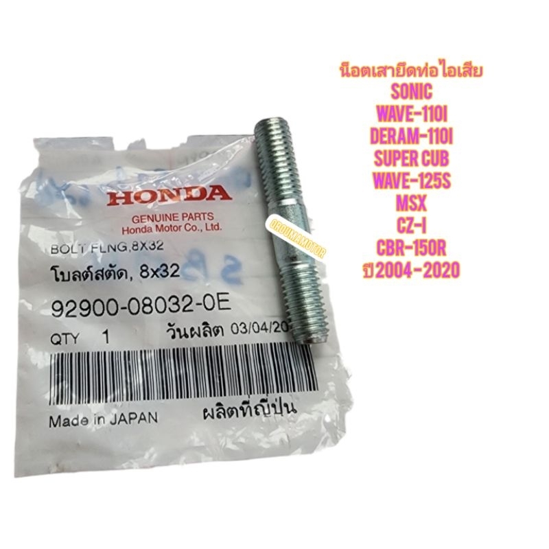 น็อตเสายึดท่อไอเสียตัวผู้และตัวเมีย SONIC แท้ ฮอนด้า 92900-08032-0E ...