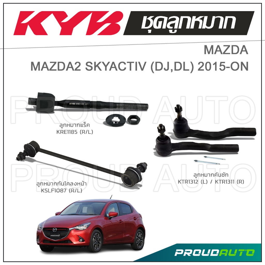 KYB ลูกหมาก MAZDA 2 SKYACTIV DJ,DL มาสด้าสอง สกายแอคทีฟ ปี 2015-ON | Shopee Thailand