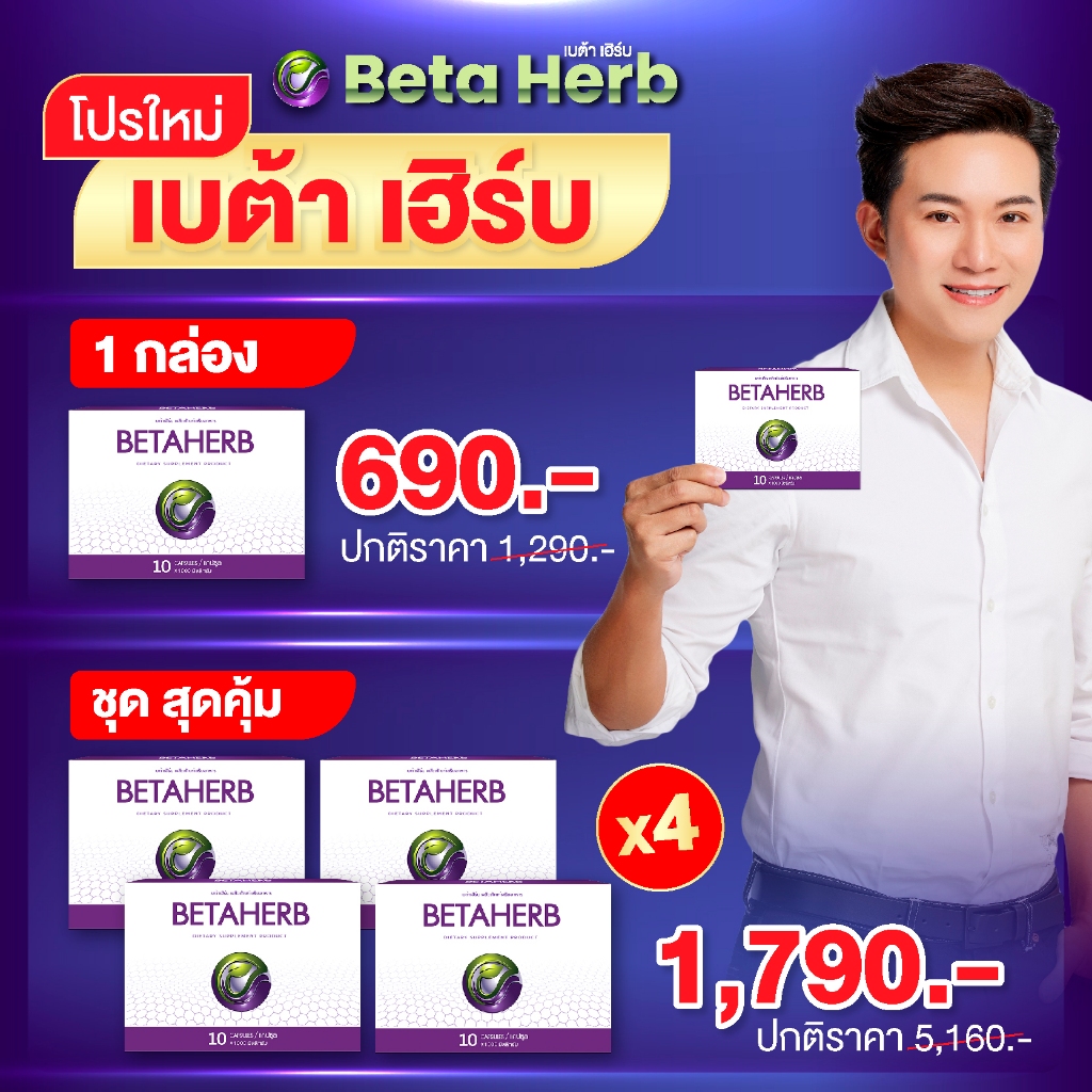 Beta Herb เบต้าเฮิร์บ | **รวมโปรคุ้มที่สุด**(1 กล่อง 10 แคปซูล) เบต้าเฮิบ Beta Care Collection ...