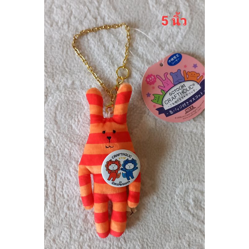 ตุ๊กตาห้อยกระเป๋า GOTOCHI CRAFTHOLIC ใหม่ ป้าย | Shopee Thailand