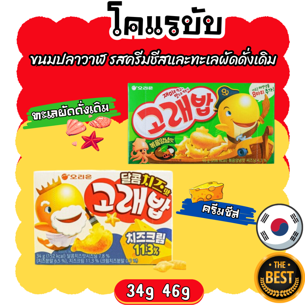 ขนมเกาหลี โคแรบับ 2รสชาติ ทะเลผัดและครีมชีส orion whale goraebap 34g 46g ขนมอบกรอบรูปปลาวาฬ 고래밥 ...