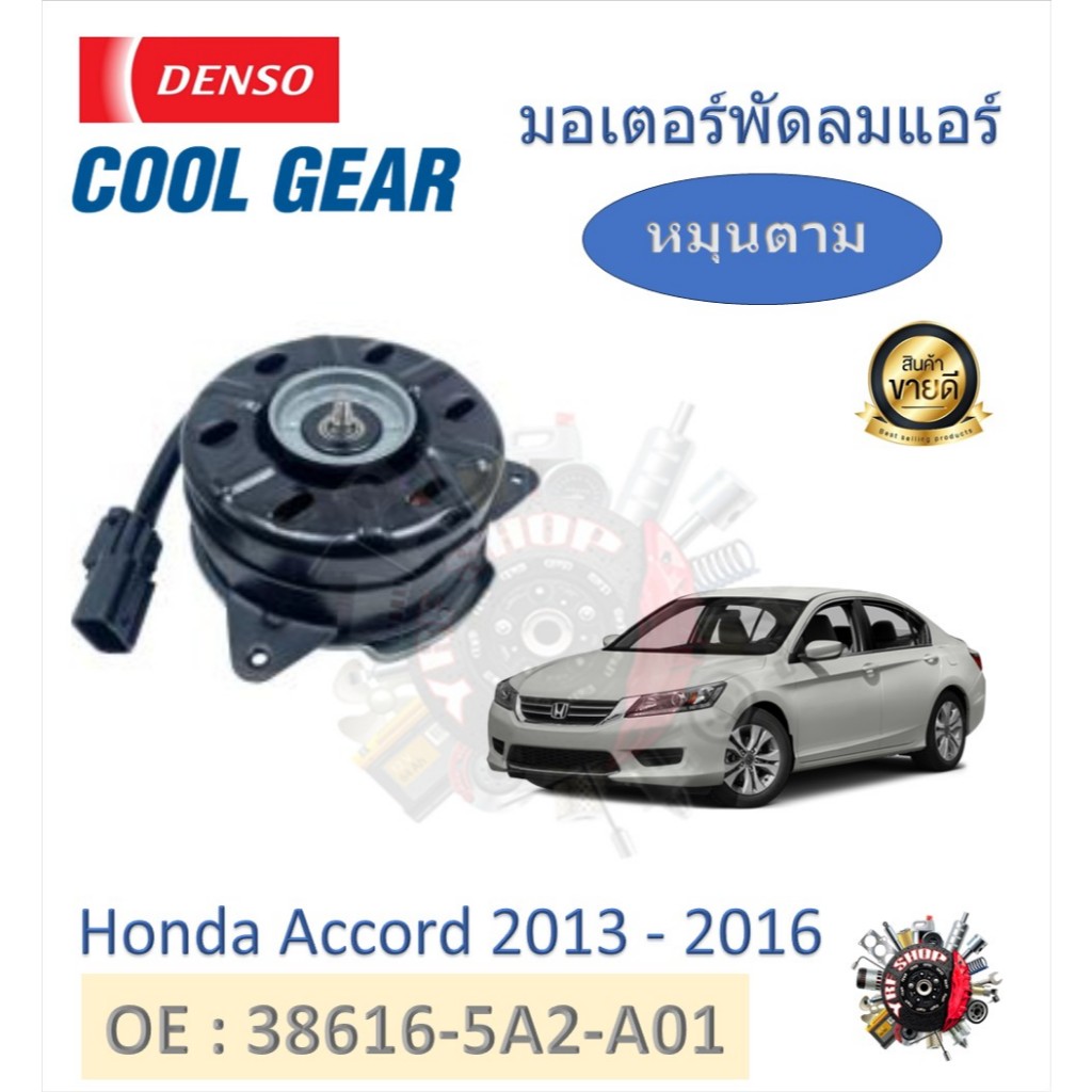 Denso Cool Gear มอเตอร์พัดลมแอร์ (หมุนตาม) Honda Accord G9 2013 - 2016 ...