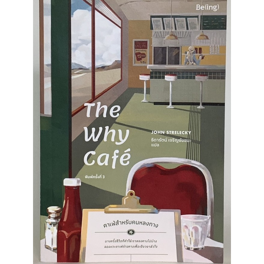 หนังสือมือสอง คาเฟ่สำหรับคนหลงทาง The Why Cafe' JOHN STRELECKY | Shopee ...
