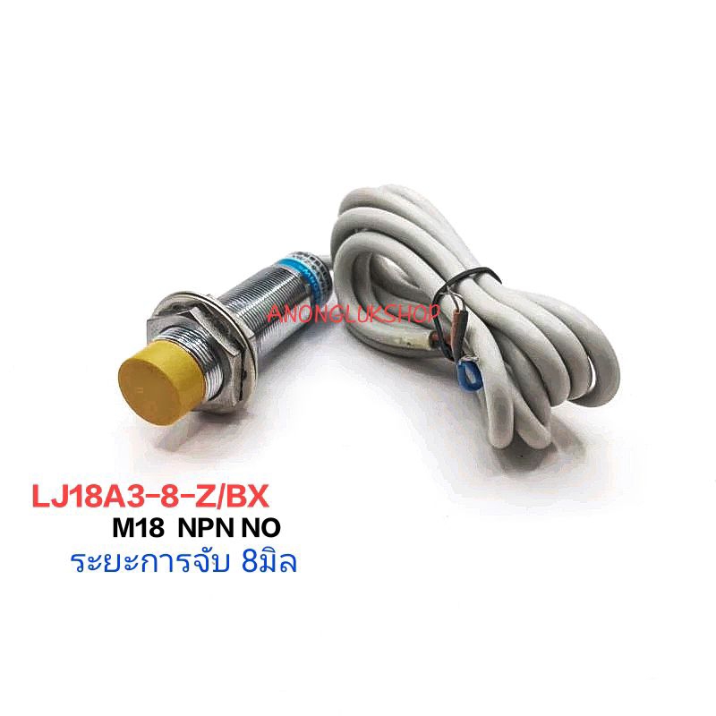 LJ18A3-8-Z/BX Proximity Switch Sensor เซ็นเซอร์จับโลหะ เกลียว 18มิล ระยะจับ 8มิล 3สาย ชนิด NPN ...