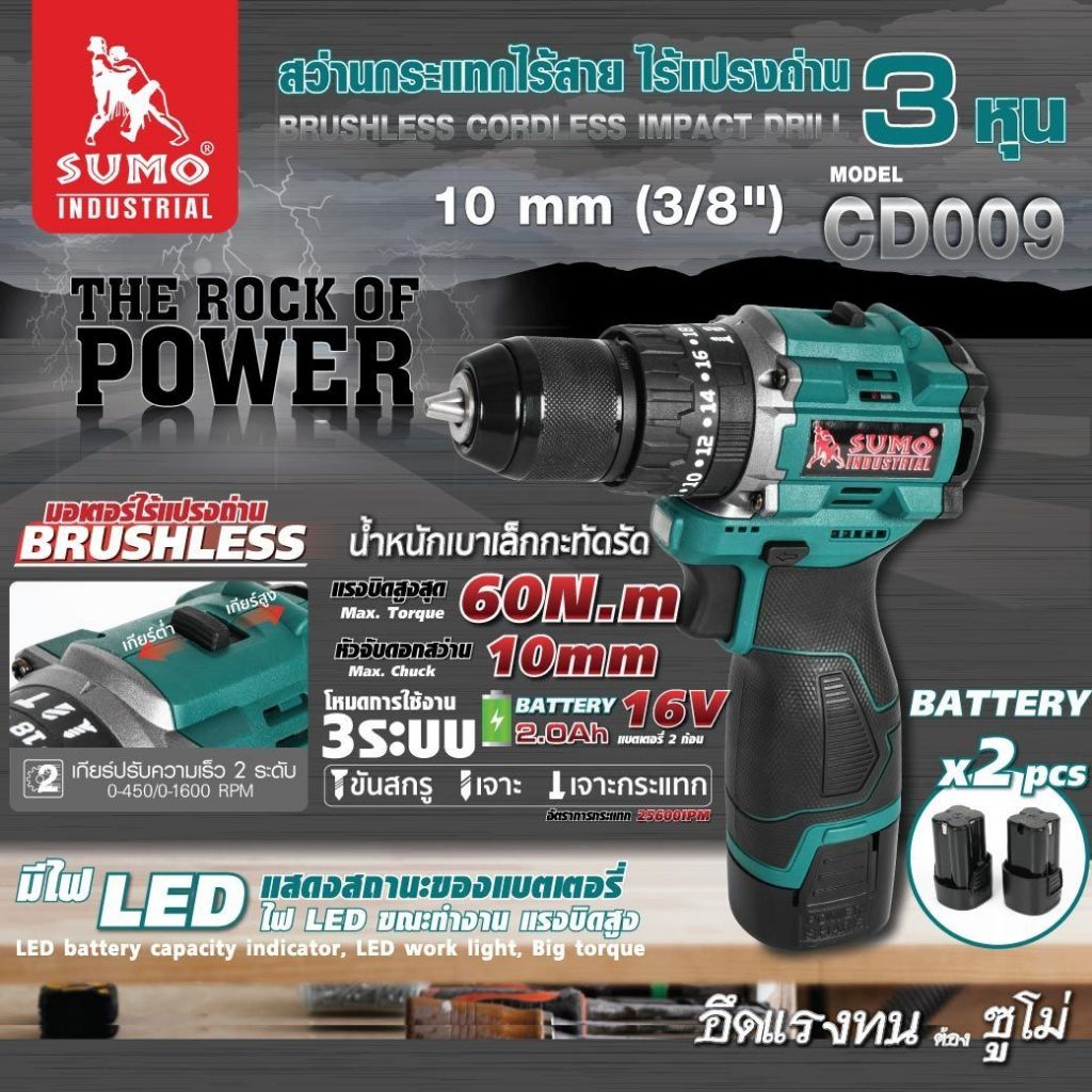 SUMO CD009 สว่านกระแทกไร้สาย ไร้แปรงถ่าน 3/8" ซูโม่ | Shopee Thailand