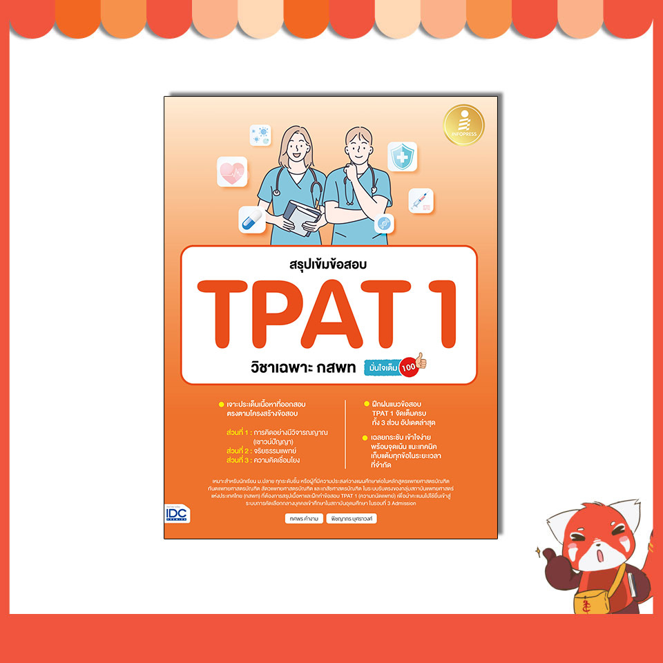 หนังสือ สรุปเข้มข้อสอบ TPAT1 วิชาเฉพาะ กสพท มั่นใจเต็ม 100 8859161011064 | Shopee Thailand