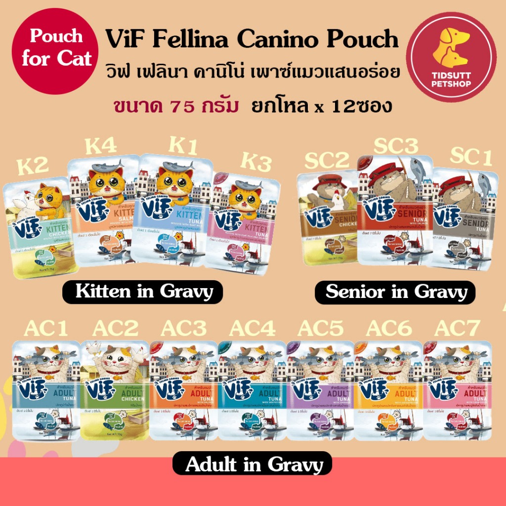 VIF Felina Canino VIF cat gravy (เกรวี่) อาหารเปียกแมว 75กรัม (ยกโหล ...