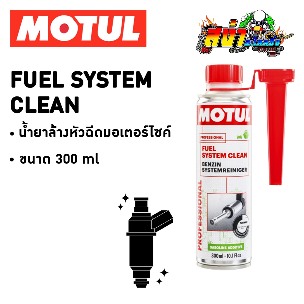 MOTUL Fuel System Clean 300 ml. น้ำยาล้างและบำรุงรักษาหัวฉีดเบนซิน ...