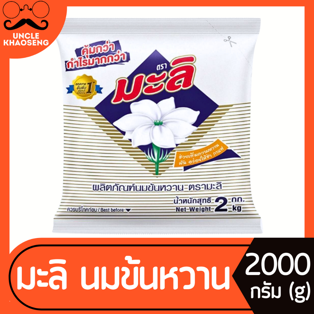 มะลิ นมข้นหวาน ชนิดถุงเติม 2000 กรัม. Mali Sweetened Condensed Milk ...