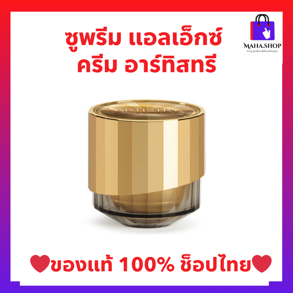 ซูพรีมแอลเอ็กซ์อาร์ทิสทรี ARTISTRY SUPREME LX COLLECTION ที่สุดของครีม ...