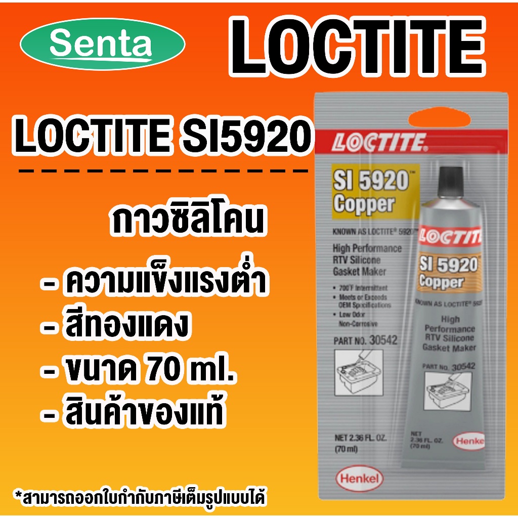 LOCTITE SI 5920 ( ล็อคไทท์ ) ผลิตภัณฑ์ประเก็นแรงต่ำ LOCTITE5920 ขนาด 70 ...