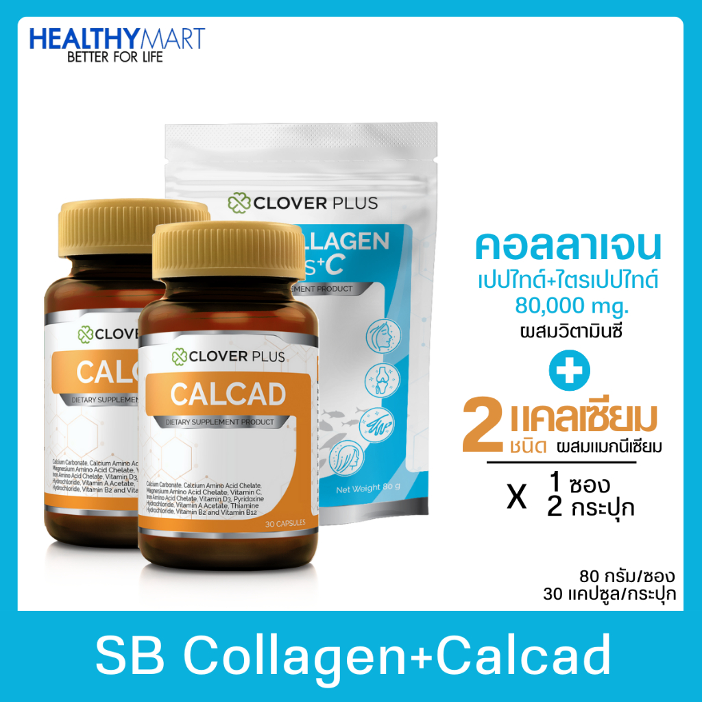 SB COLLAGEN PLUS +C คอลลาเจนผง เปปไทด์ 1 ซอง และ Calcad แคลเซียม พลัส ...