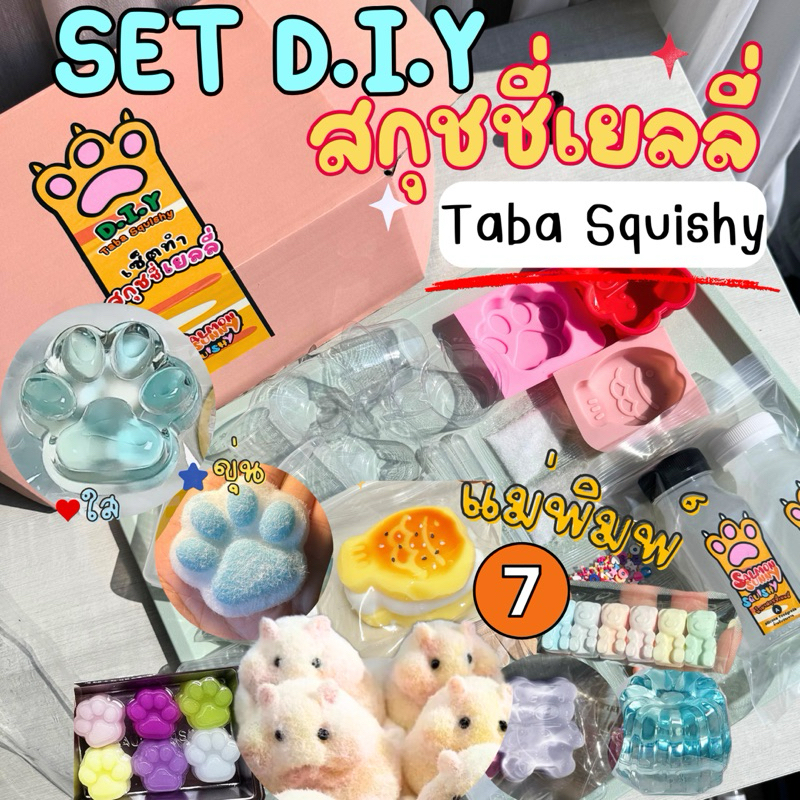 🔥ขุ่น+ใส เติมของแล้ว ️(ลด100 กดใน VDO) เซตทำสกุชชี่เยลลี่หนึบ เซ็ตทำทาบะสกุชชี่ เซตทำสกุชชี่ ...