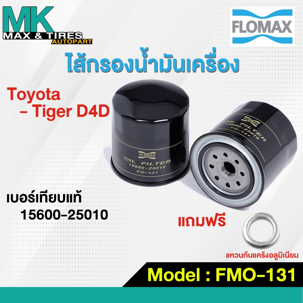 ไส้กรองเครื่องน้ำมันเครื่อง TOYOTA Tiger D4D FMO-131 FLOMAX (ฟรีแหวน) | Shopee Thailand