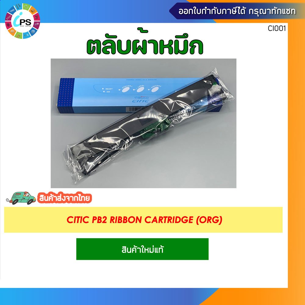 ตลับผ้าหมึกแท้ Citic PB2 Ribbon Cartridge (ORG) | Shopee Thailand