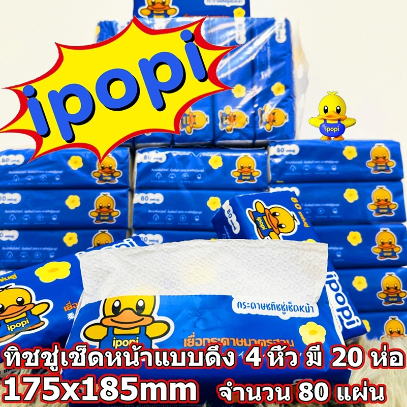 IPOPI BLUE กระดาษเช็ดหน้าipopiแบบดึง 80 แผ่น 4 หิ้ว 20 ห่อ | Shopee Thailand