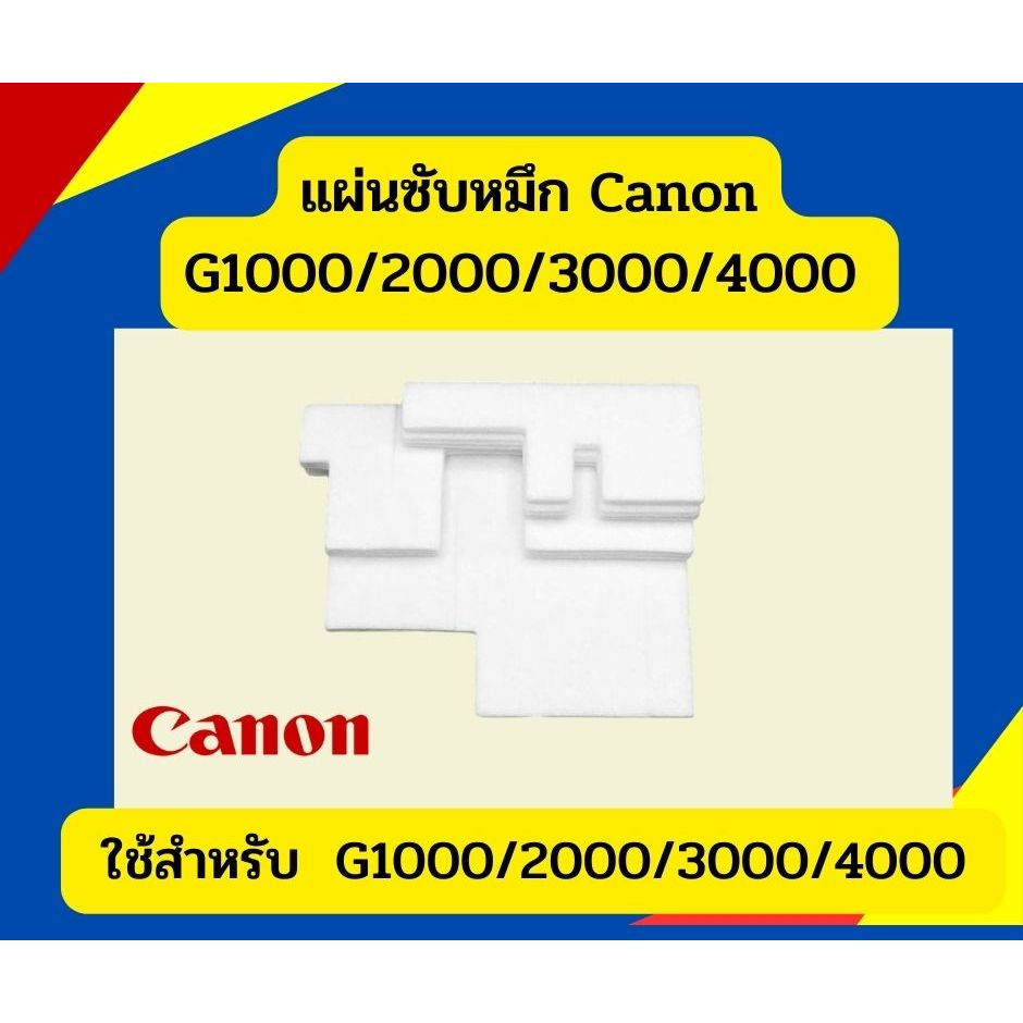 แผ่นซับหมึก Canon,G1000,G2000,G3000 | Shopee Thailand