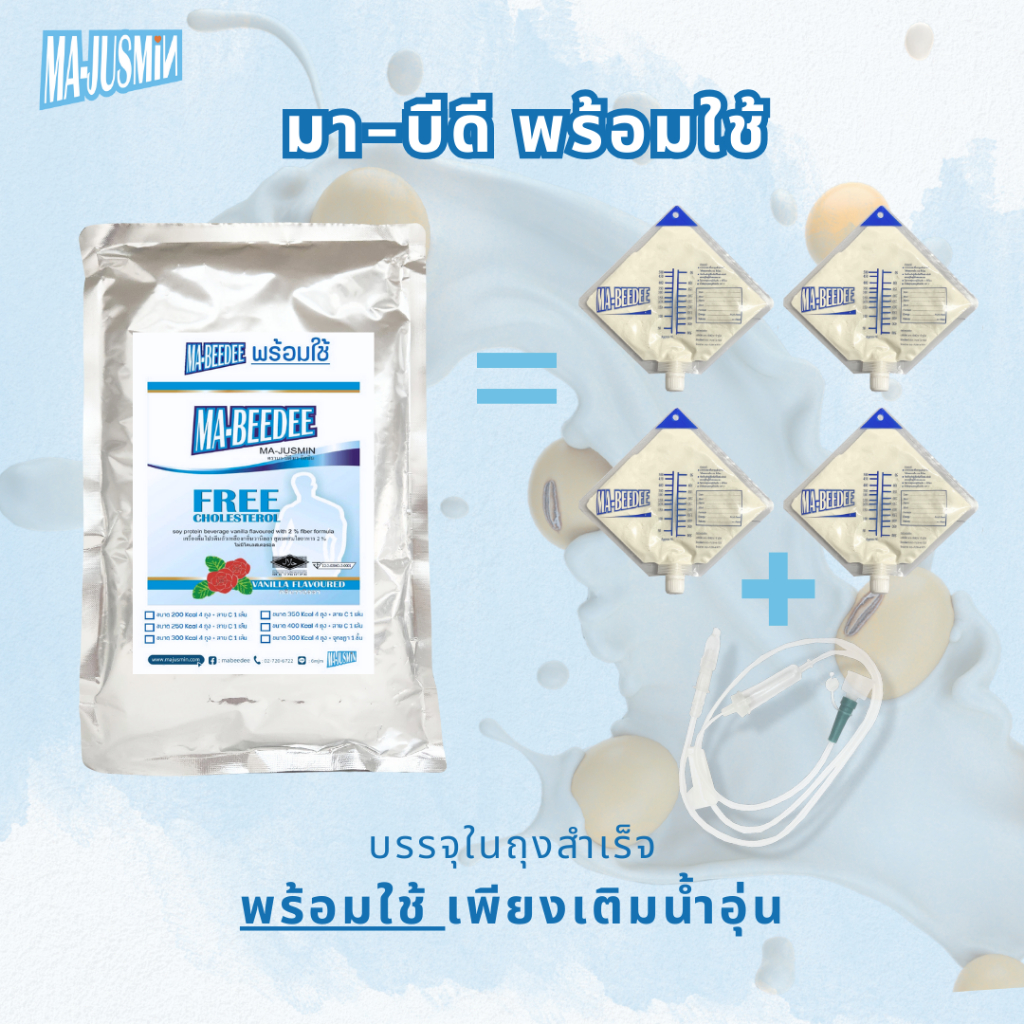 มา-บีดี พร้อมใช้ (MA-BEEDEE Ready) 4 ซอง (ซองละ 300 Kcal) + สายให้อาหาร ...