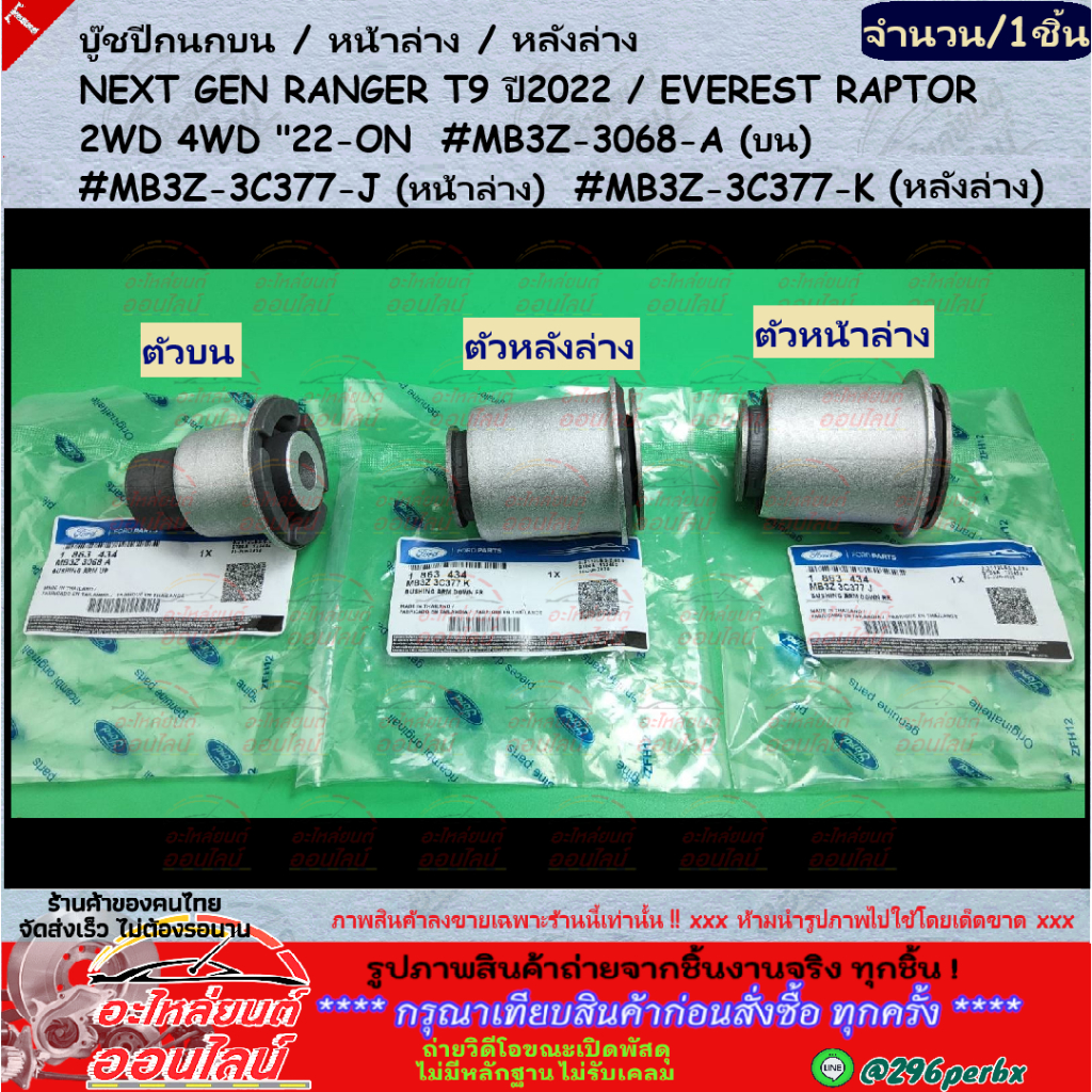 บู๊ชปีกนกบน/หน้าล่าง/หลังล่าง NEXT GEN RANGER T9 ปี2022 / EVEREST ...