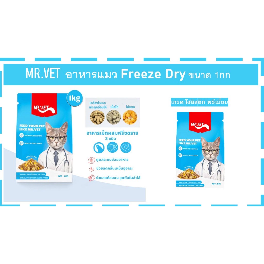 MR.VET อาหารลูกแมว และ แมวโต Freeze Dry ขนาด 1 กก เกรด โฮลิสติก พรีเมี่ ...