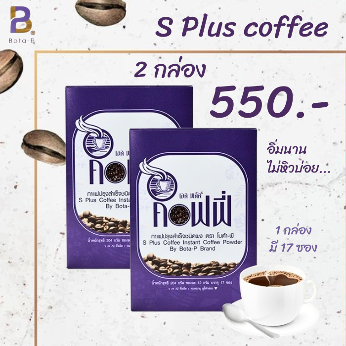 (2กล่อง) S Plus coffee เอสพลัสคอฟฟี่ กาแฟเอสพลัส Bota P กาแฟควบคุมน้ำหนัก กาแฟเพื่อสุขภาพ กาแฟ ...