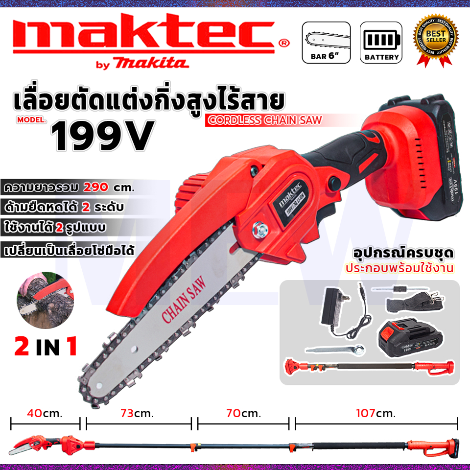 MAKTEC เลื่อยโซ่ไร้สาย 6 นิ้ว 199V ยืดหดได้ สูง 2.9 เมตร 2IN1 ตัดต้นไม้ ตัดกิ่งสูง AAA งาน ...