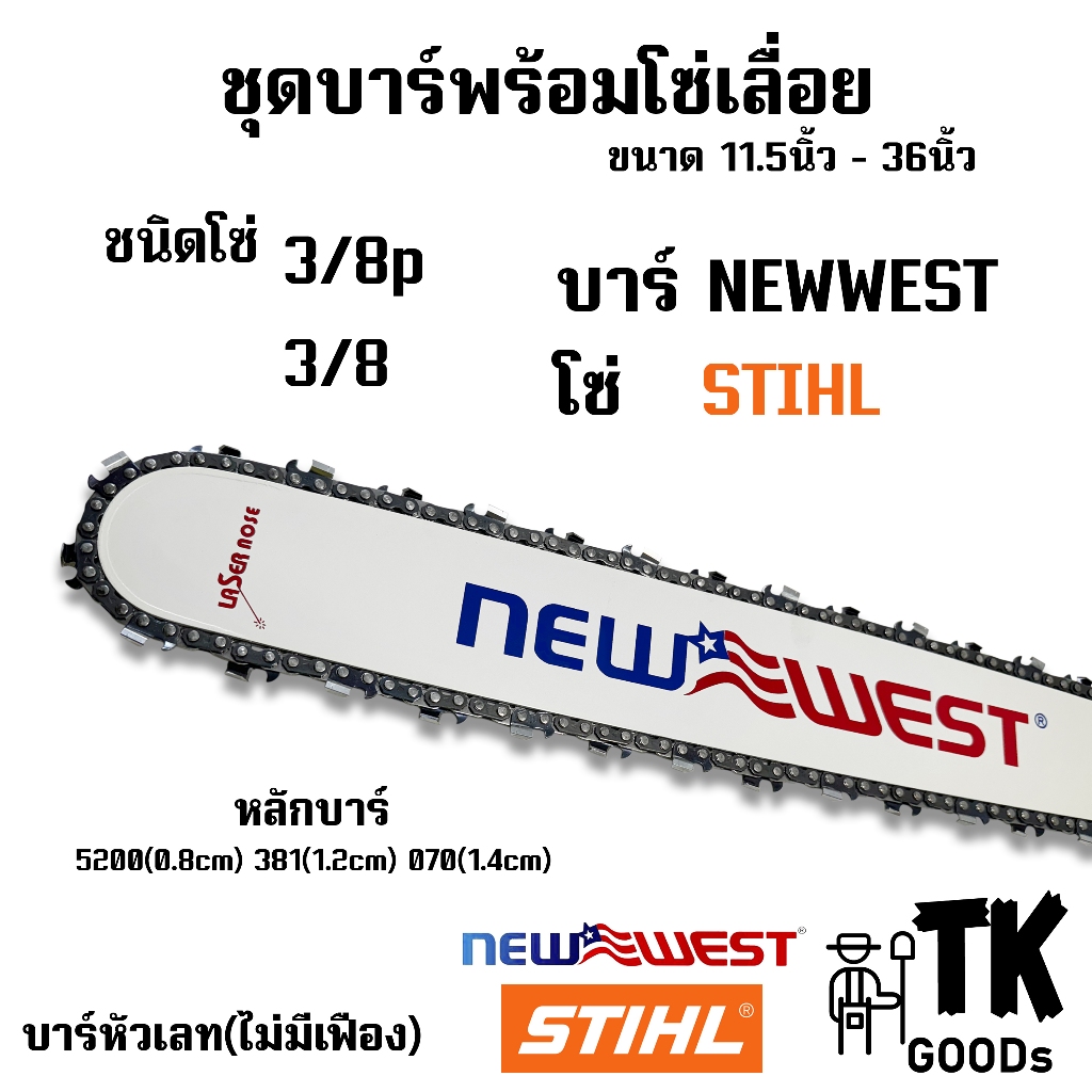 บาร์NEW WESTพร้อมโซ่STIHL (3/8p,3/8)ขนาด 11.5" 12" 14" 16" 18" 20" 22" 24" 25" 30" 33" 36"(บาร์ ...