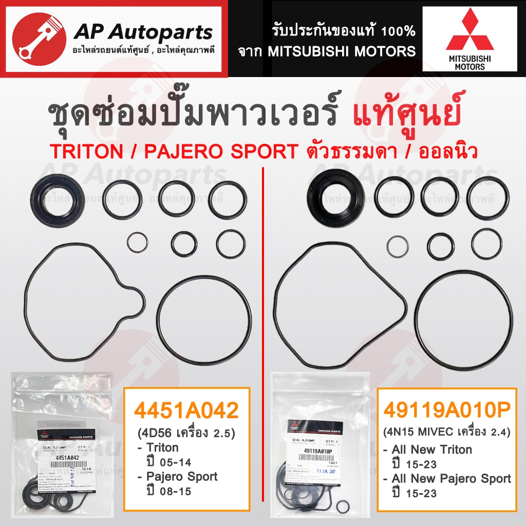 แท้ศูนย์! MITSUBISHI ชุดซ่อมปั๊มพาวเวอร์ TRITON & Pajero ตัวเก่า/ตัว ...