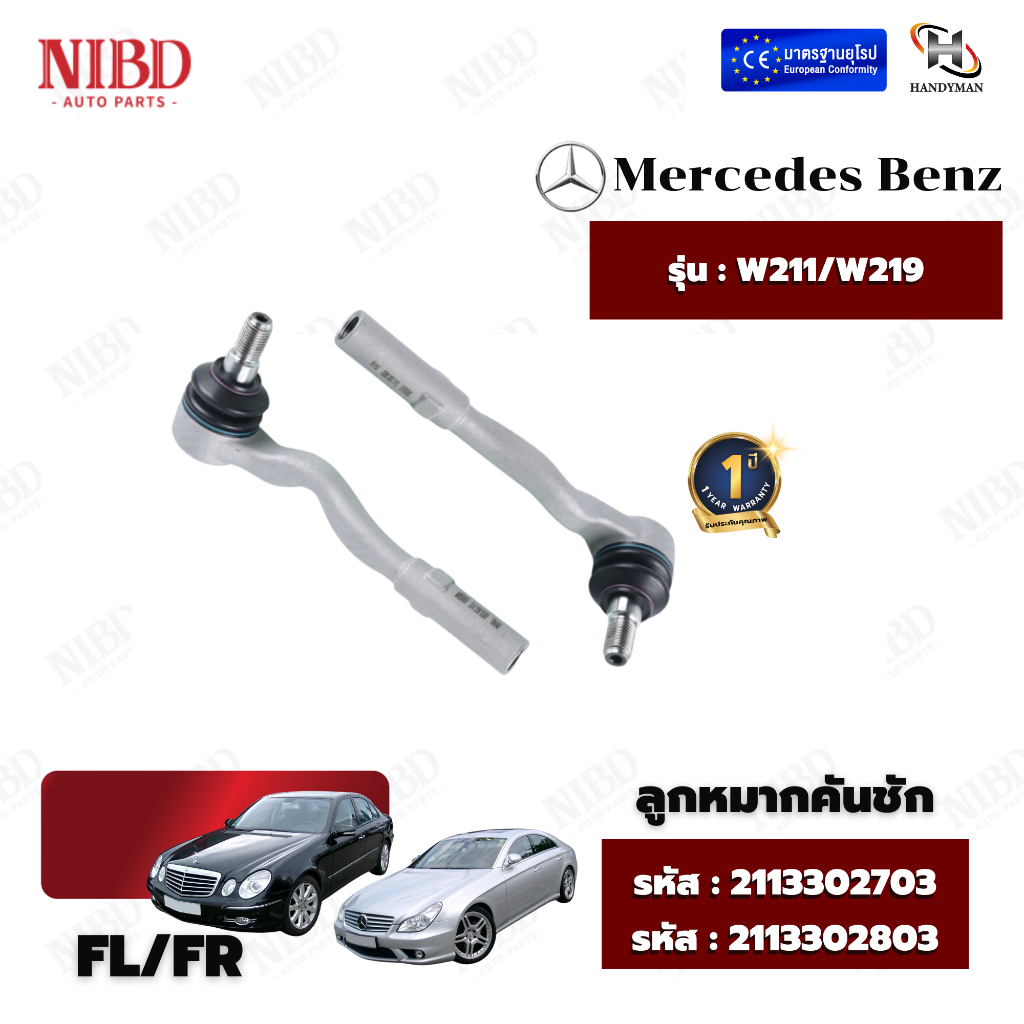 ลูกหมากคันชัก BENZ W211/W219(สแกน QR Code ก่อนแกะสินค้า) | Shopee Thailand