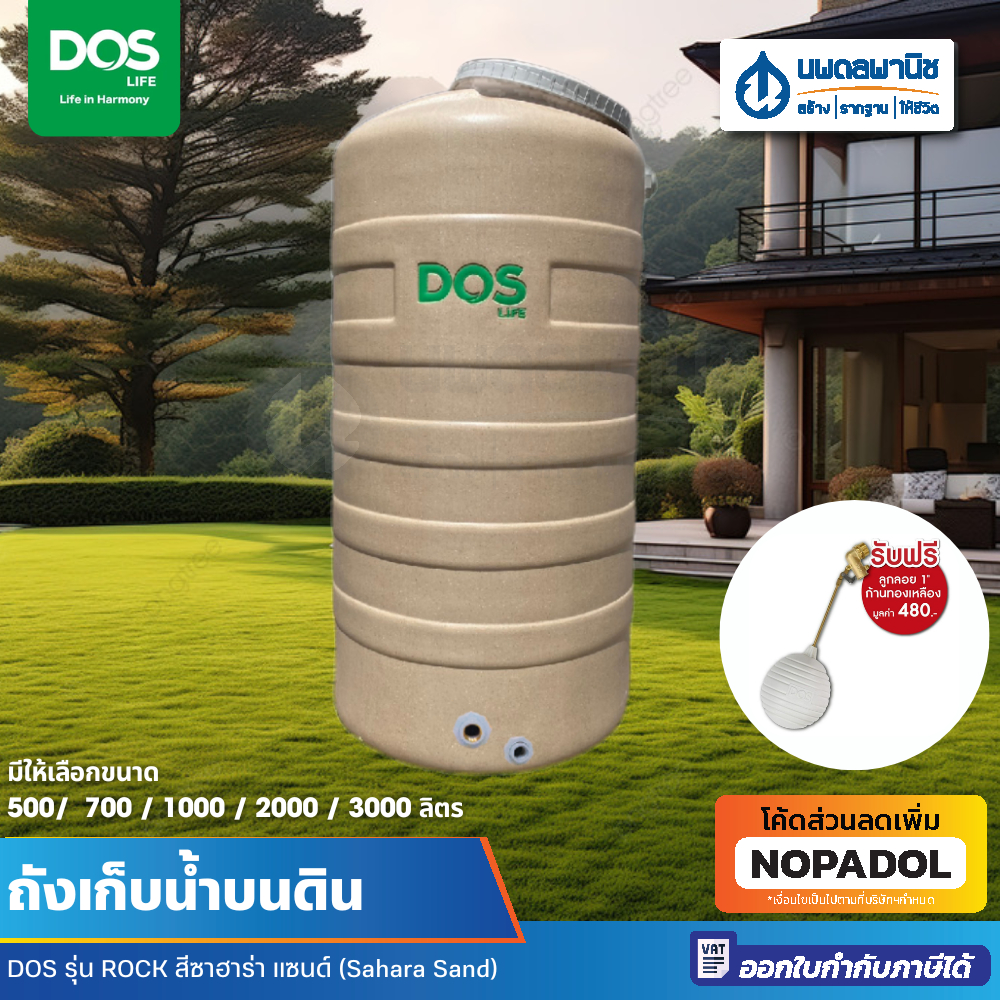 [ส่งฟรี] DOS ROCK ถังเก็บน้ำบนดิน ขนาด 500 700 1000 2000 3000 ลิตร สี ...