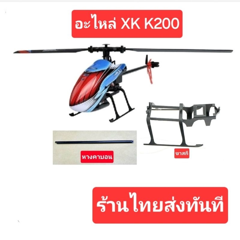 อะไหล่สำรอง XK K200 เฮลิคอปเตอร์บังคับวิทยุ | Shopee Thailand