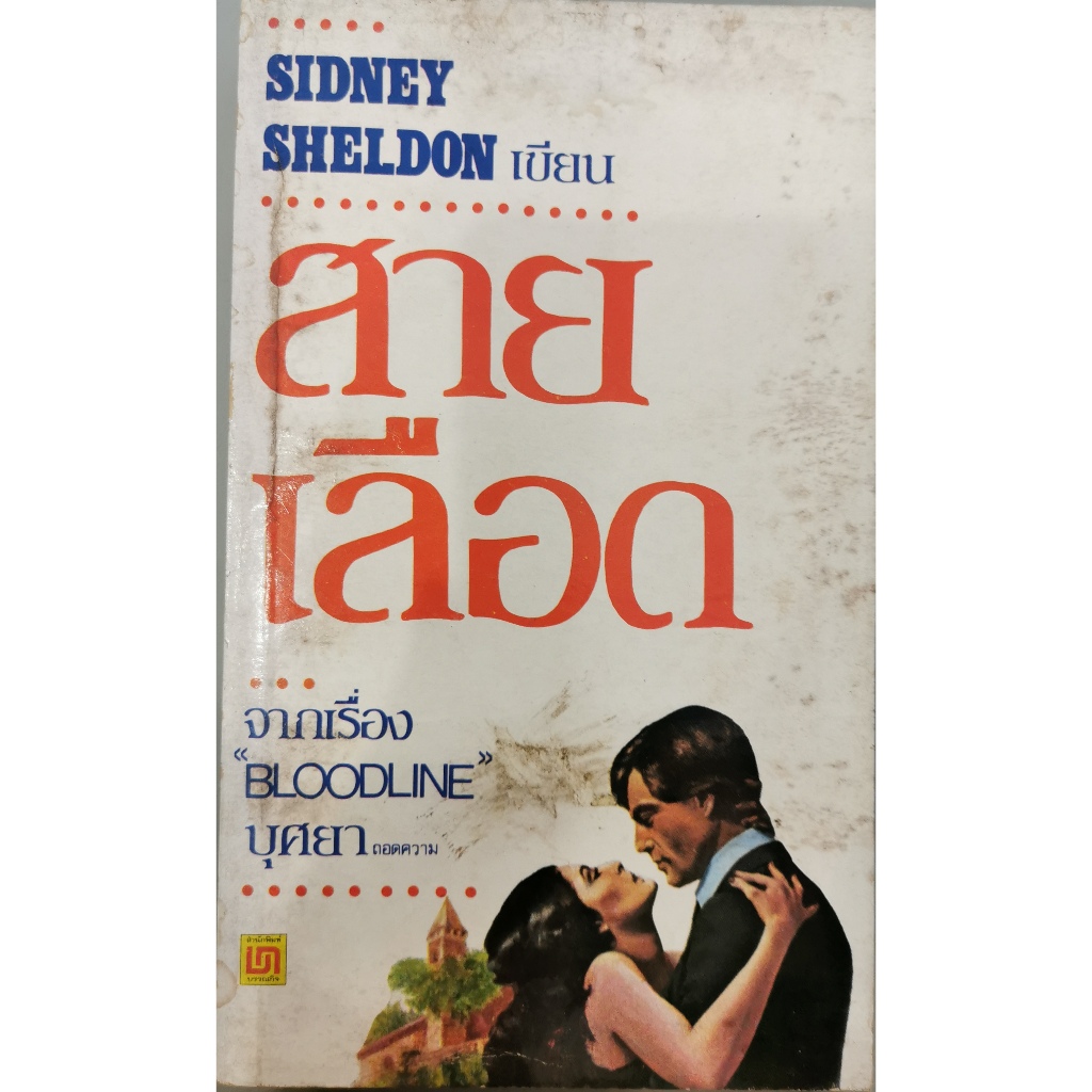 สายเลือด / BLOODLINE / SIDNEY SHELDON ซิดนีย์ เชลดอน เขียน / หนังสือ ...