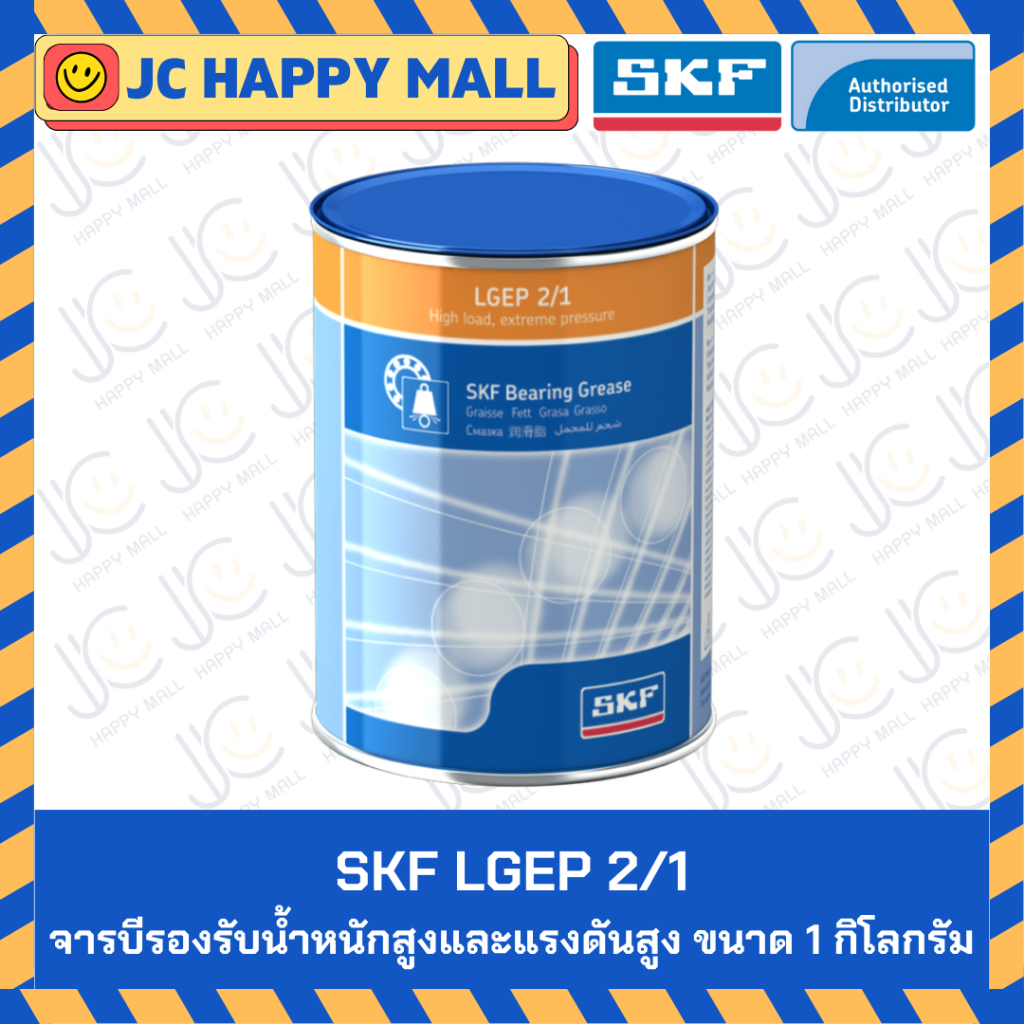 จารบี SKF ขนาด 1 กิโลกรัม (LGMT 2/1, LGMT 3/1, LGEP 2/1, LGWA 2/1, LGHP 2/1, LGLT 2/1, LGFP 2/1 ...