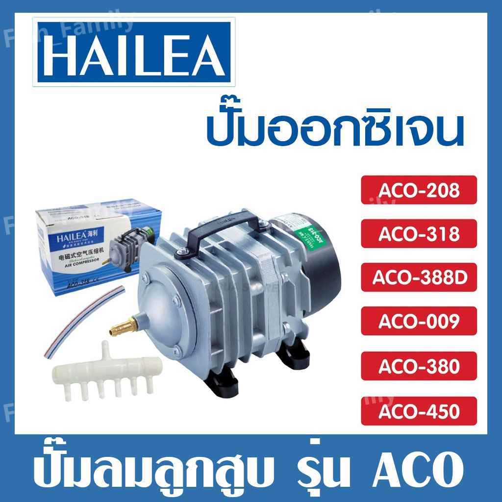 ปั๊มออกซิเจน HAILEA ปั๊มลม ปั๊มลมบ่อกุ้ง ACO-208 ACO-318 ACO-388D ACO-009 ACO-380 ปั๊มลมบ่อกุ้ง ...