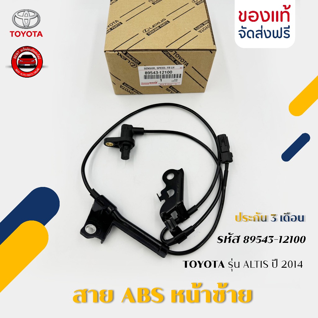 สาย ABS อัลติส หน้าซ้าย รหัส (89543-12100) ยี่ห้อ TOYOTA รุ่น ALTIS ปี ...